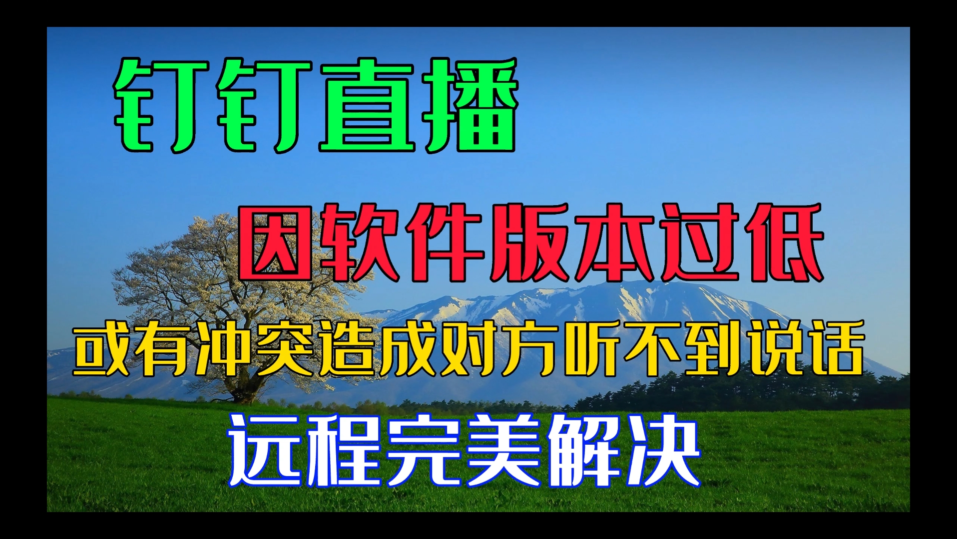 钉钉直播因软件版本过低造成对方听不到说话远程完美解决