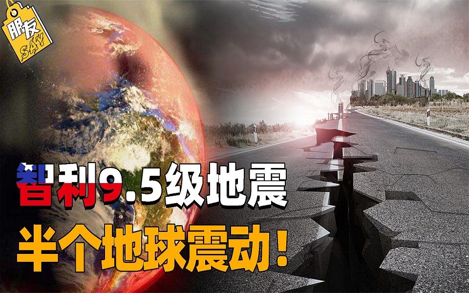 人类史上最强地震,半个地球随之震动,一万公里外日本受灾最重