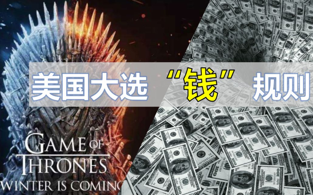 巅峰权力之争,美国总统会花落谁家?揭秘美国大选“钱”规则