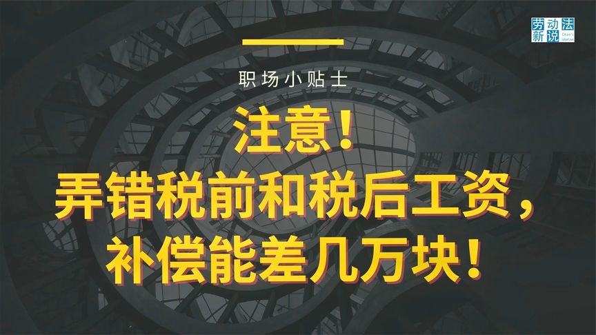 计算平均工资时,应当是用税前工资,还是税后工资?有什么差别?