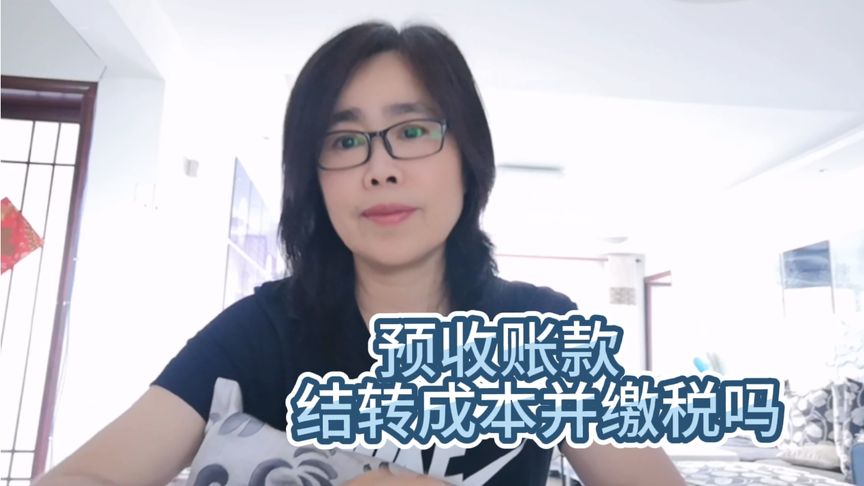 预收账款缴税吗?缴什么税?如何结转销售成本?