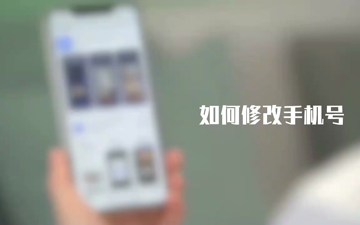 如何修改手机号
