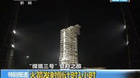 火箭发射倒计时1小时 131202