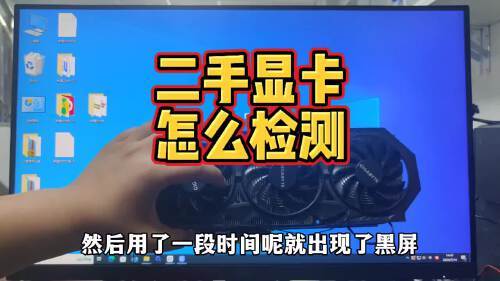 新买的二手显卡怎么检测