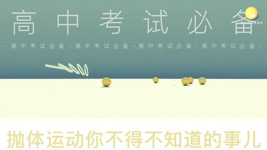 高中物理:抛体运动重要考点!