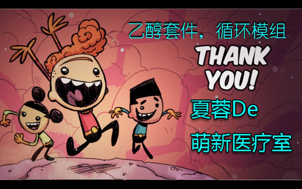 缺氧教程,乙醇套件,循环模组