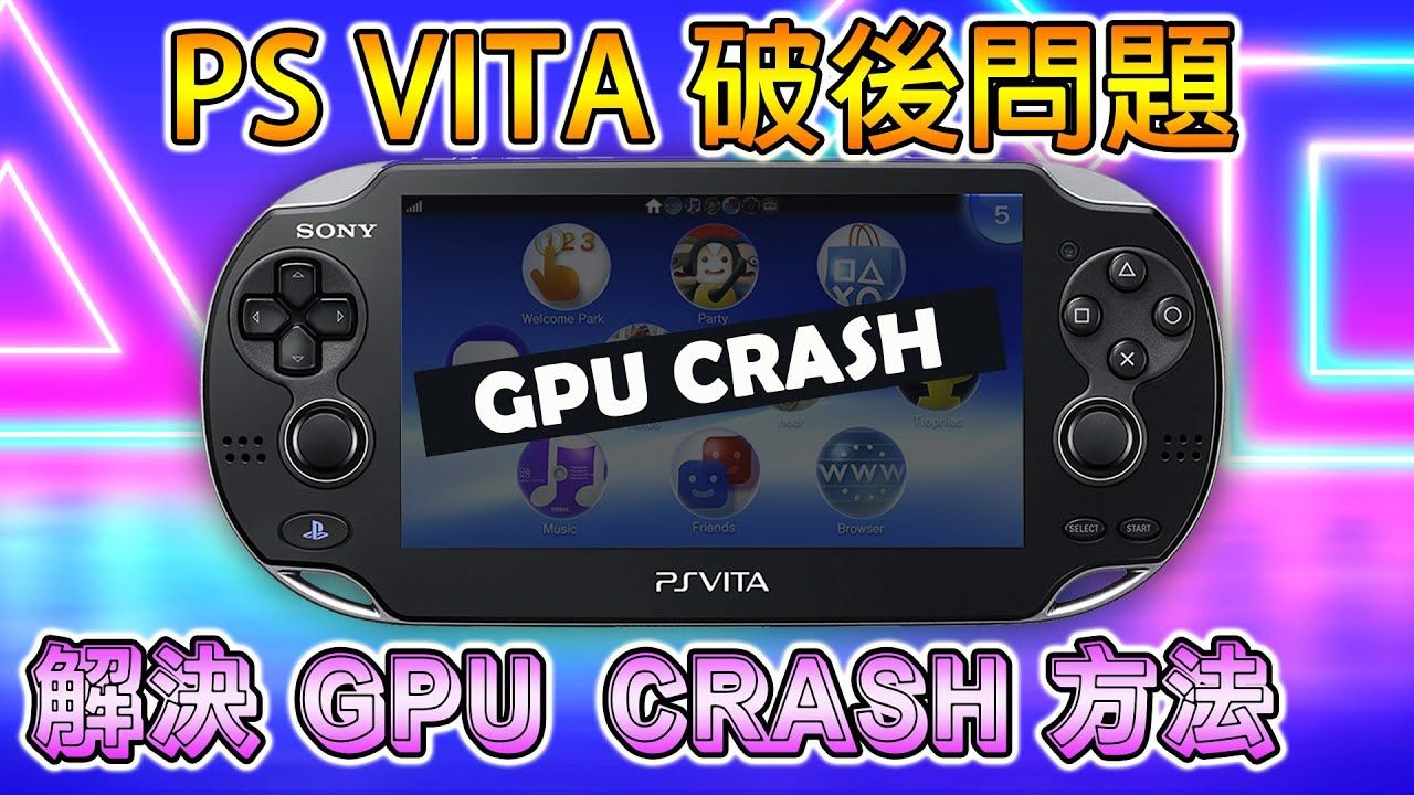 PS VITA 破后问题, 解决出现 GPU CRASH 方法