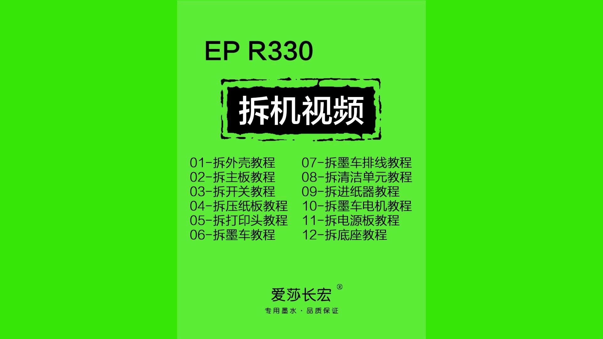爱普生R330拆机教程拆外壳拆主板拆开关拆压纸板拆打印头拆墨车拆...