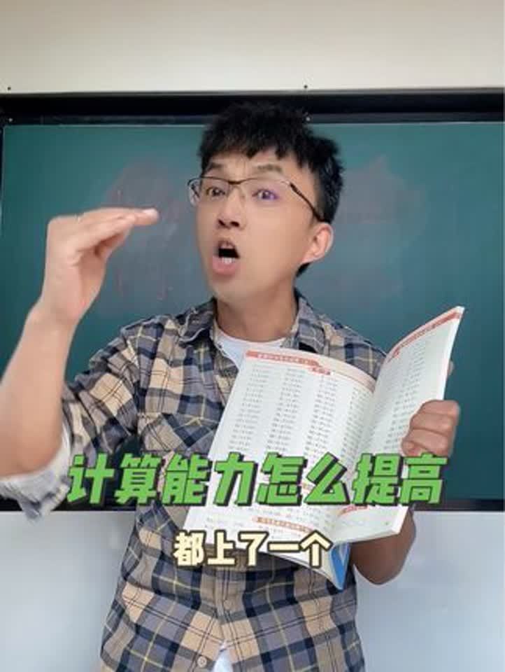 计算能力怎么提高?数学速算技巧