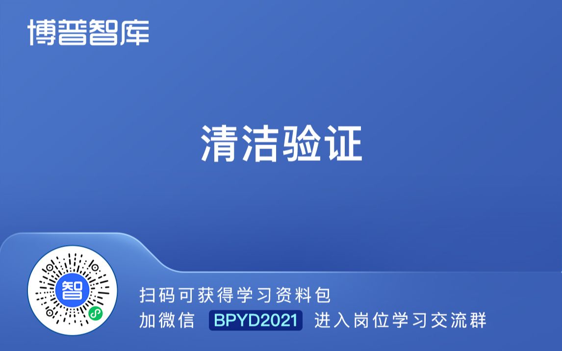 制药-清洁验证【加微领课件学习包】BPYD2023