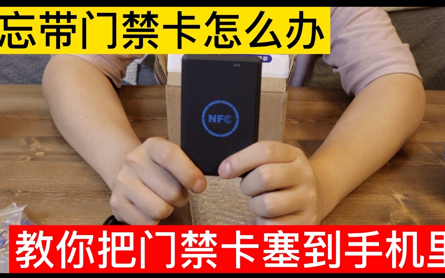 忘带门禁卡怎么办,up主教你把门禁卡塞到手机里