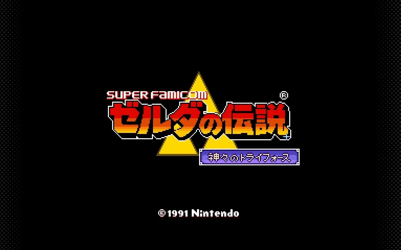 【塞尔达传说】NS官方SFC模拟器 众神三角力量试玩