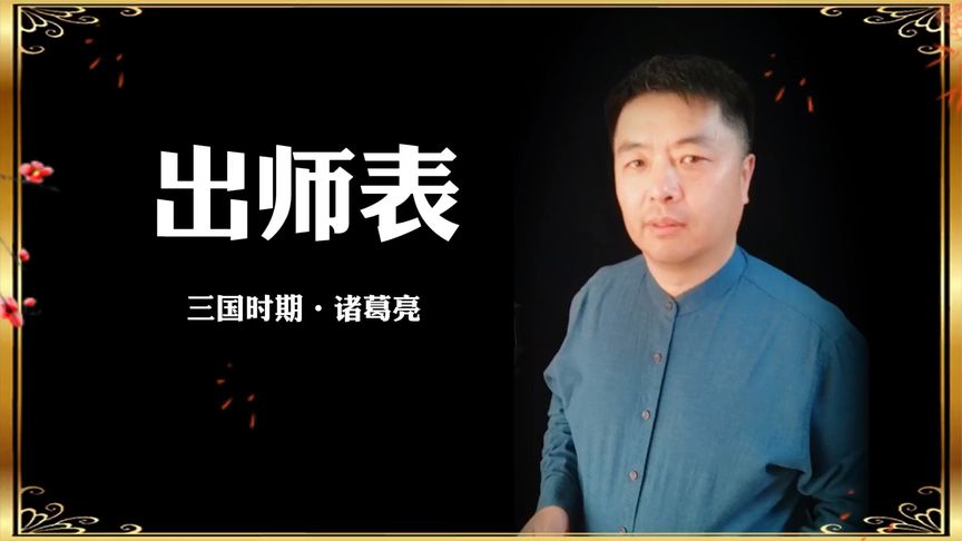 诵读经典《出师表》诸葛亮