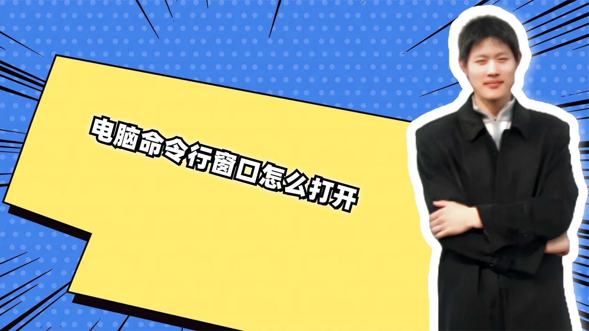 电脑命令行窗口怎么打开