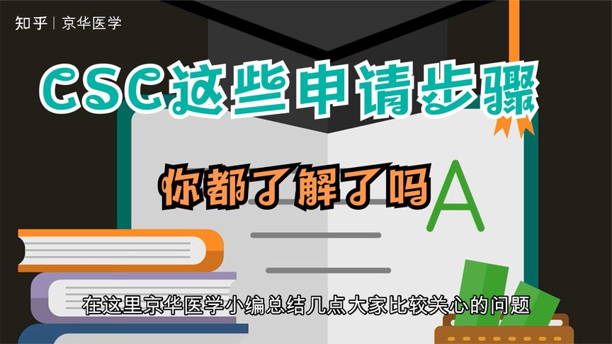 申请CSC这些步骤,你都做对了吗