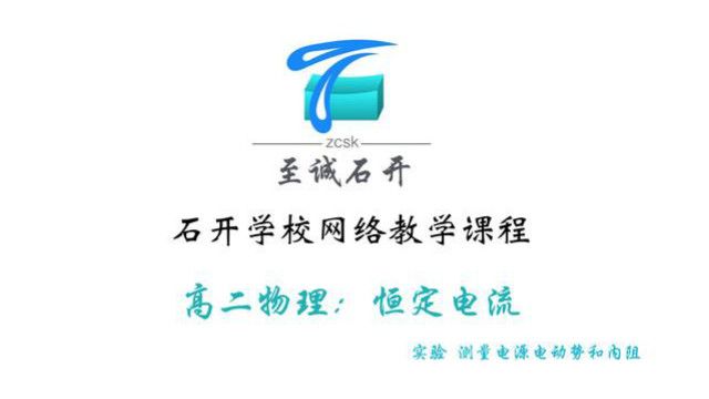 实验:测量电源电动势内阻(高二物理教学视频)——干货物理教学