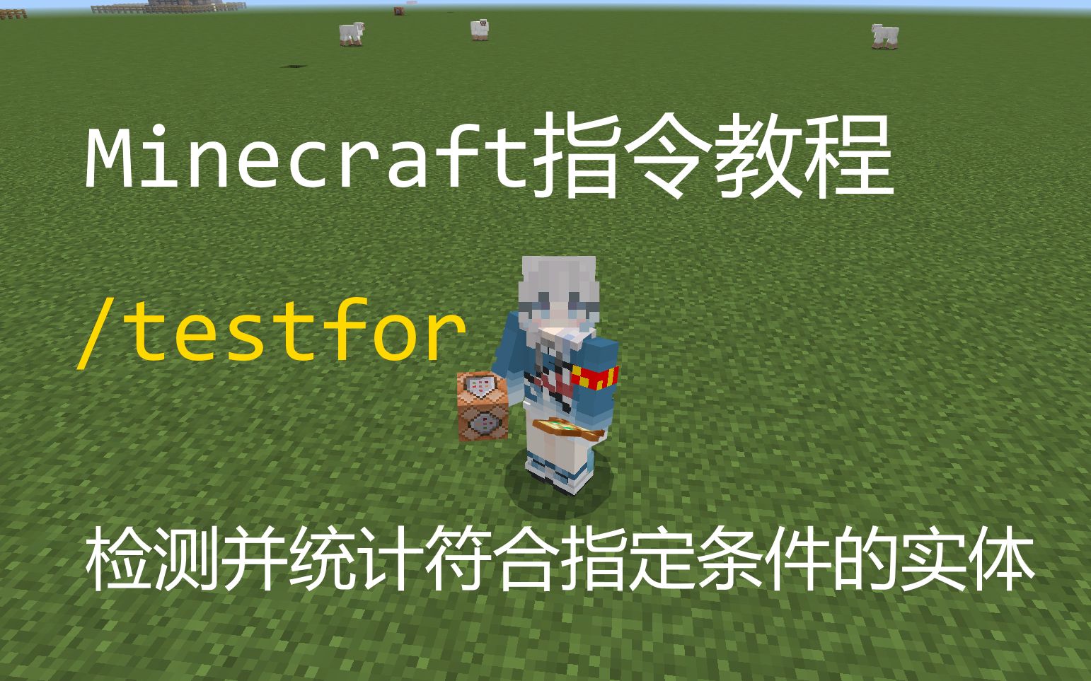 【我的世界指令教程】testfor——检测并统计符合指定条件的实体(玩家...