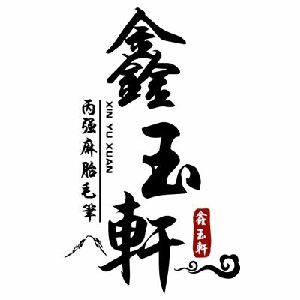 鑫玉轩丙强麻胎毛笔 