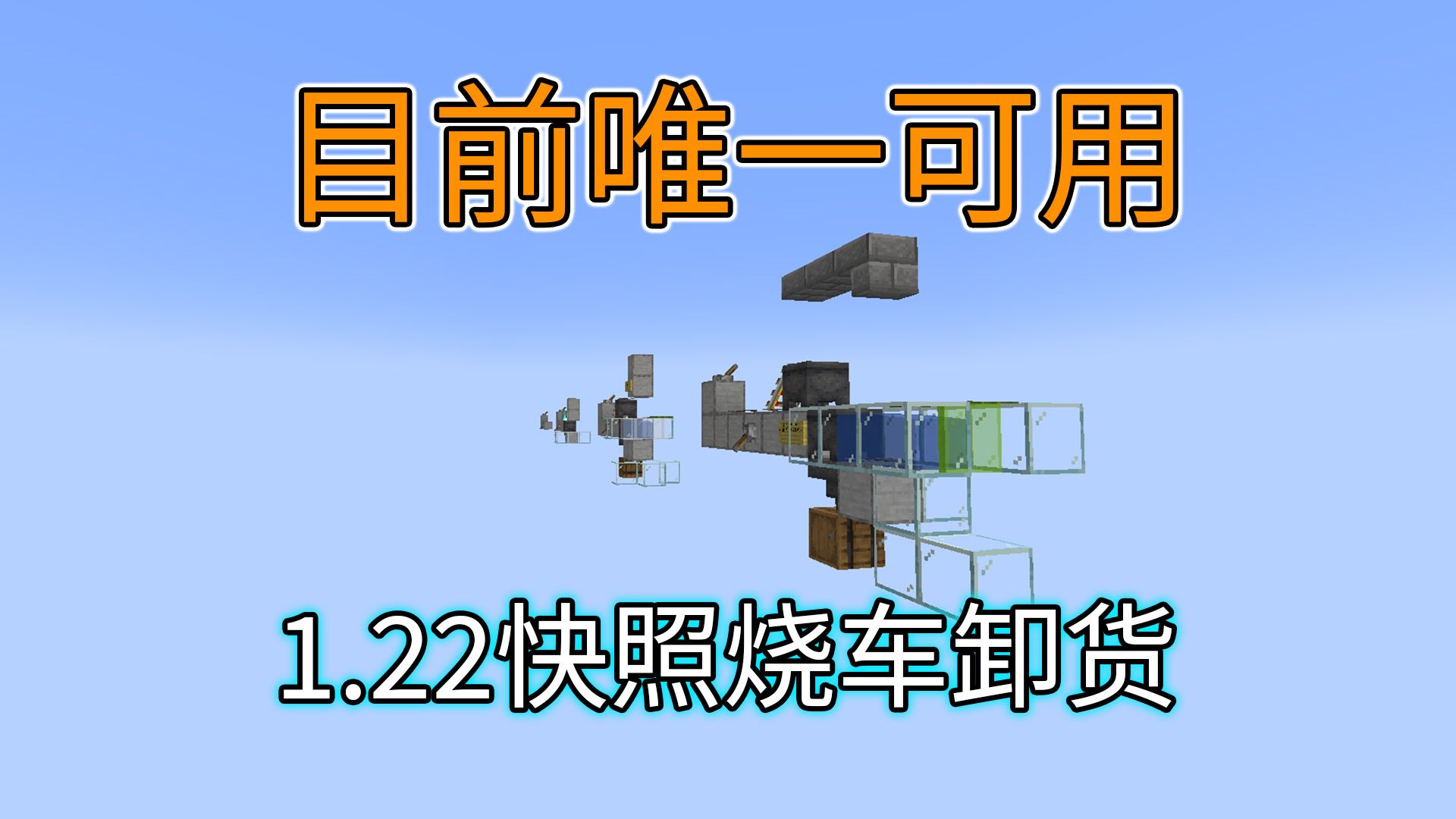 1.22快照目前唯一能用的烧车卸货-Minecraft24w36a我的世界_单机...