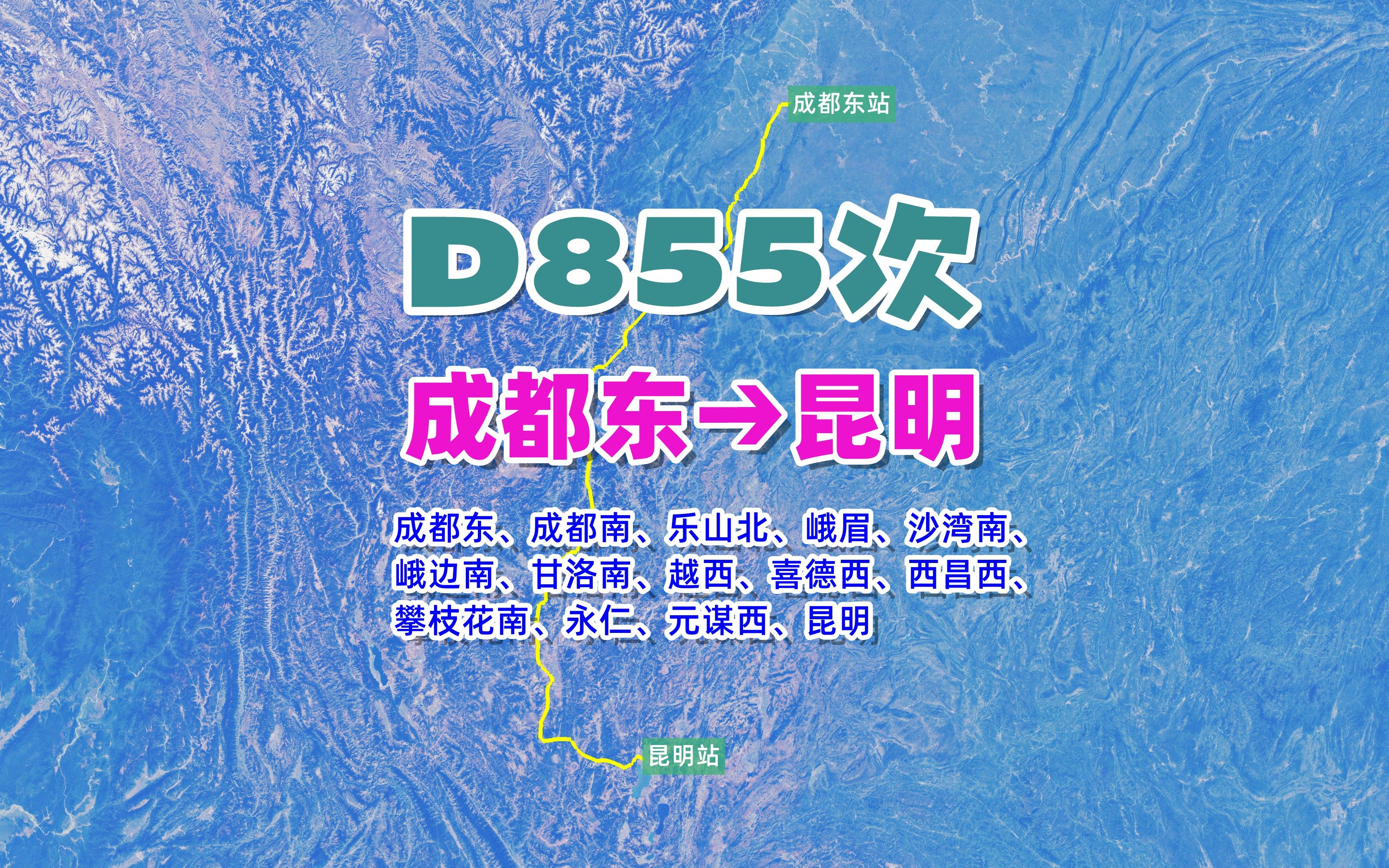 D855次(成都东→昆明),沿新成昆铁路运行,915公里历时8小时