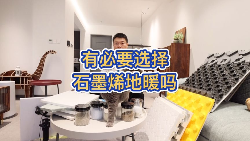 石墨烯地暖有必要选择吗?