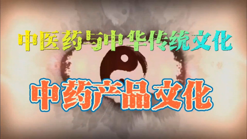 21、中医药与中华传统文化:中药产品文化