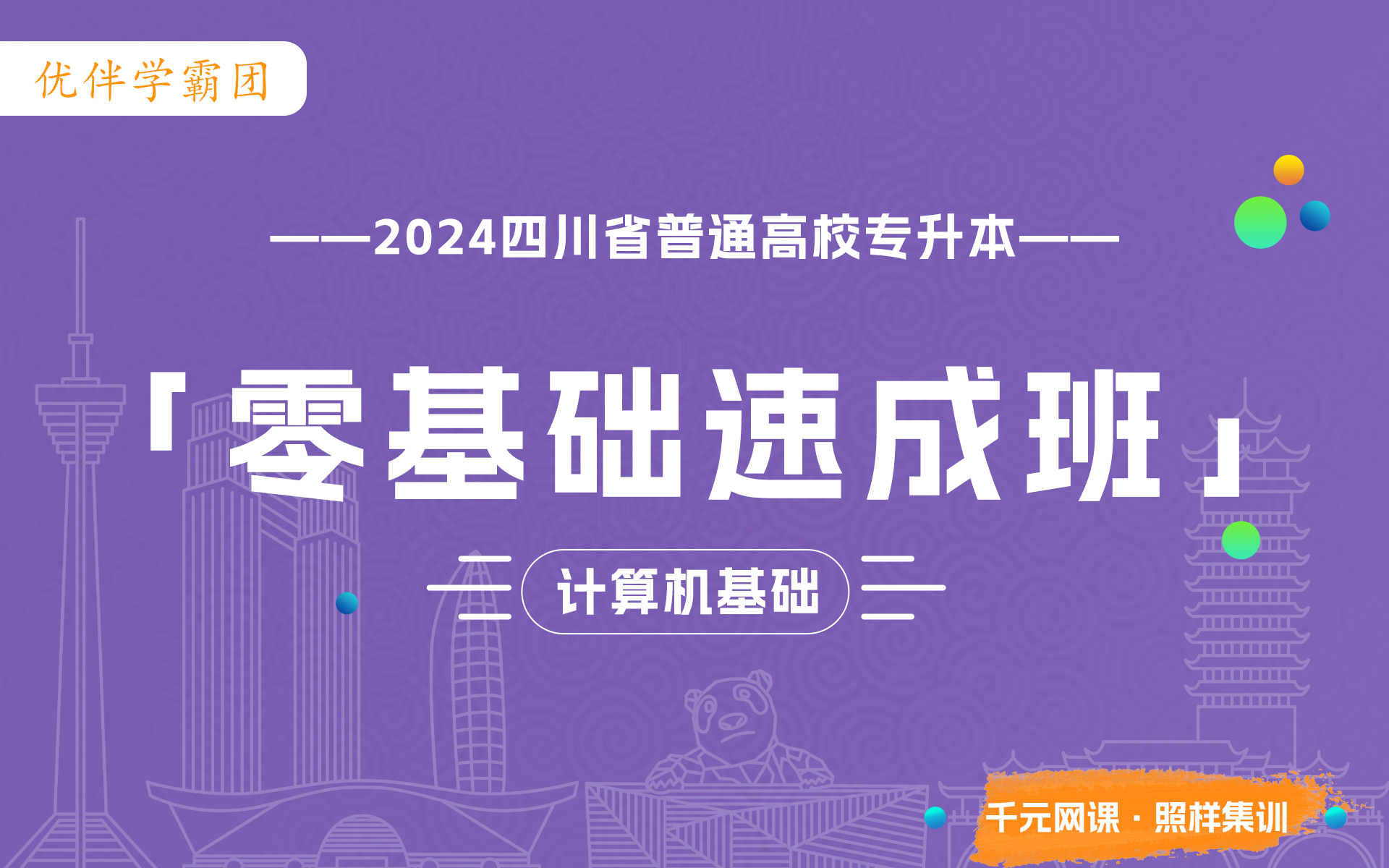 【2024】四川专升本《计算机基础》零基础速成班