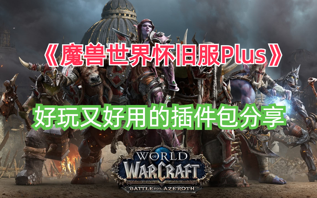 《魔兽世界怀旧服Plus》好玩又好用的插件包分享