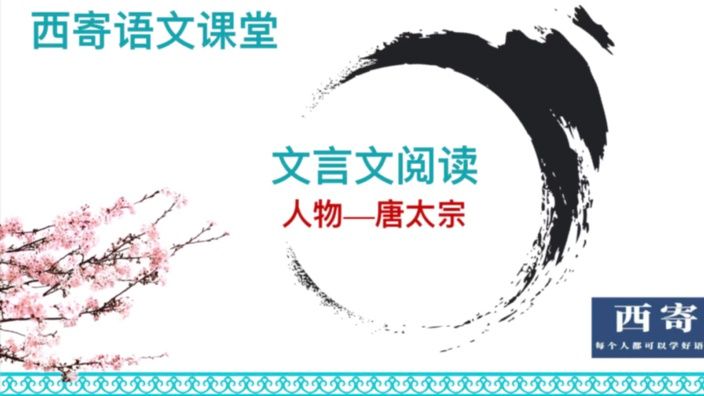 高考文言文阅读——唐太宗(人物传记)