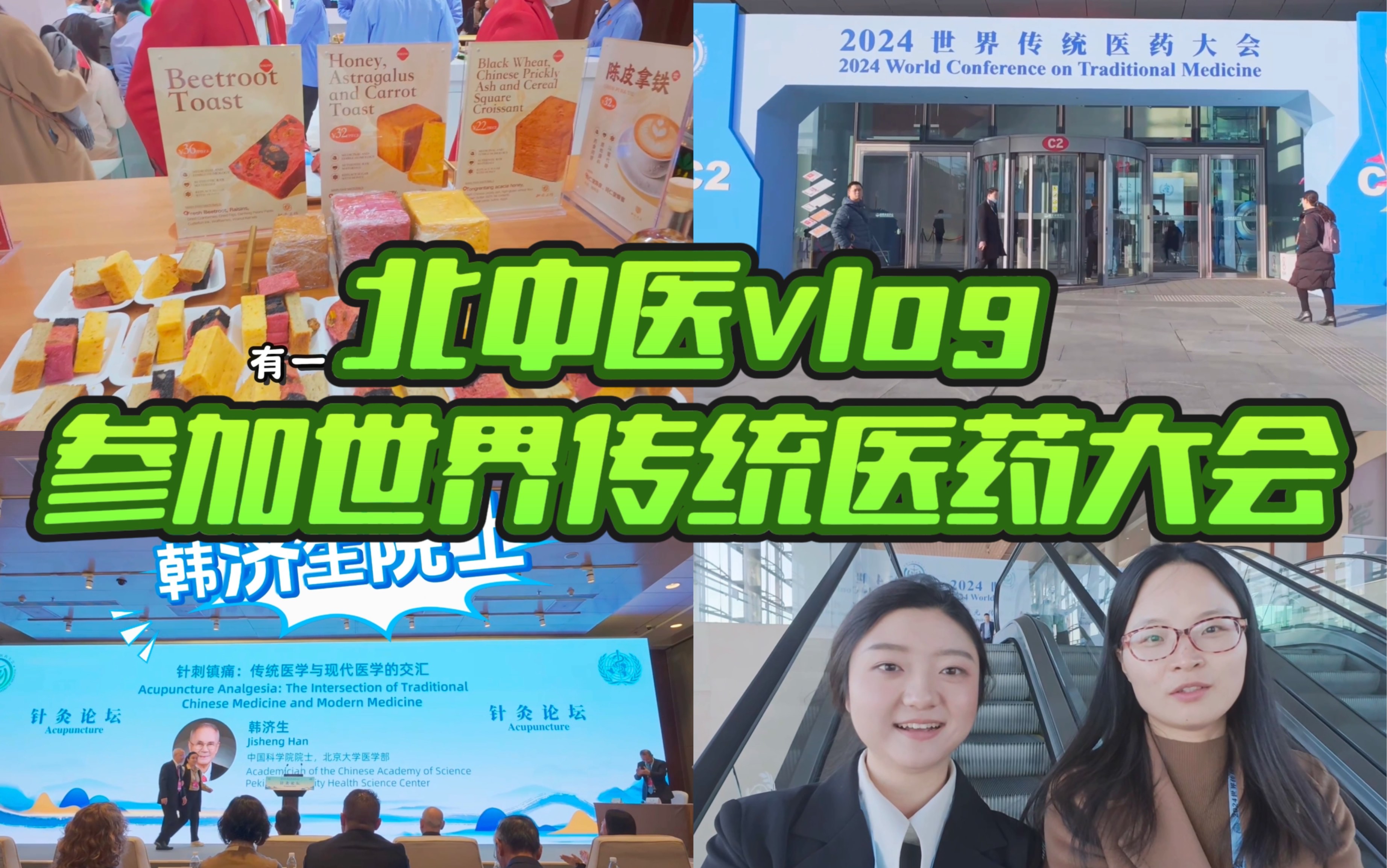 跟我一起看看2024世界传统医药大会的现场吧～
