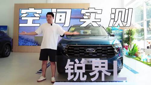 一镜到底实测福特锐界L空间:真比汉兰达宽敞?一镜到底福特锐界L