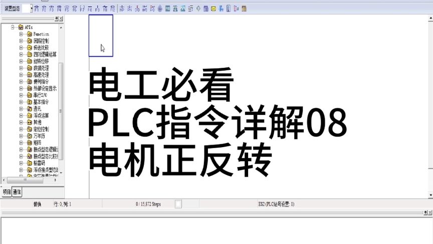 电工必看 PLC指令详解08 电机正反转
