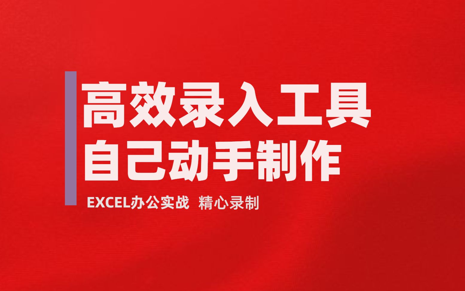 一起动手制作一款属于自己的EXCEL高效录入小工具!