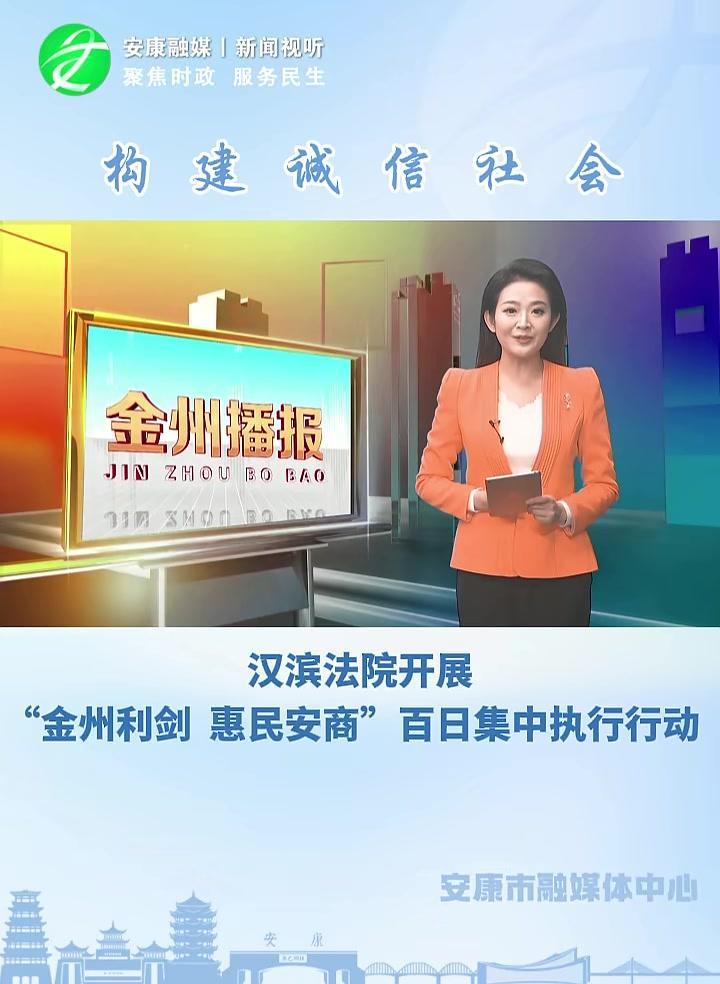 ...百日集中执行行动记者:鲁功敬汉滨融媒通讯员付亚军任飞编辑(一审):...