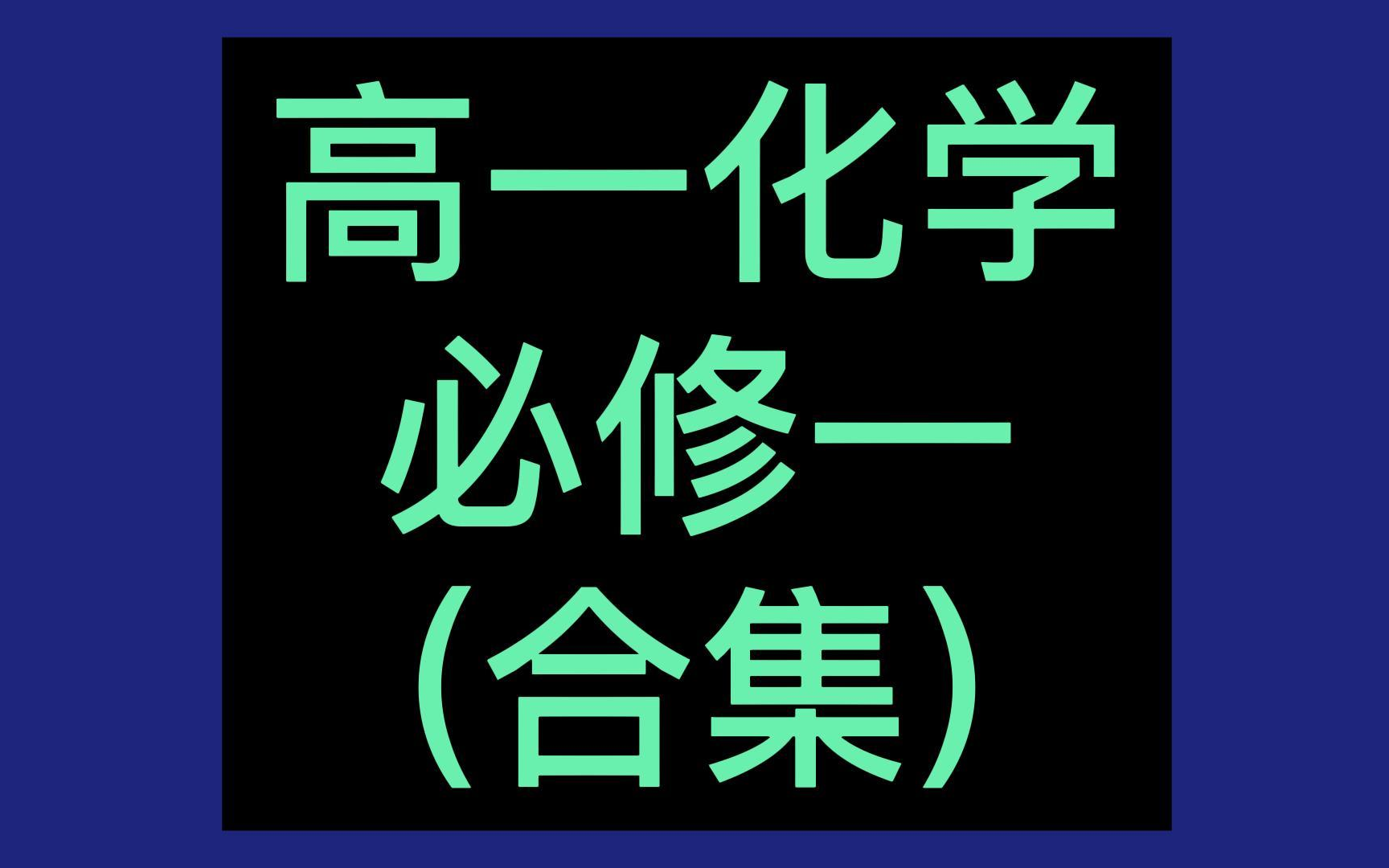 高一化学必修一 高中化学必修第一册 同步课程 知识点讲解 上册 高考...