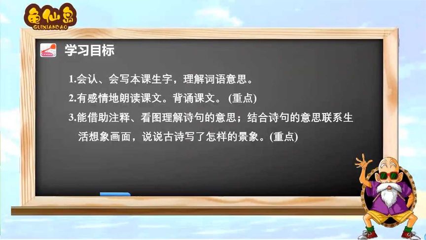 三年级语文下册第一课古诗三首-《绝句》微课视频