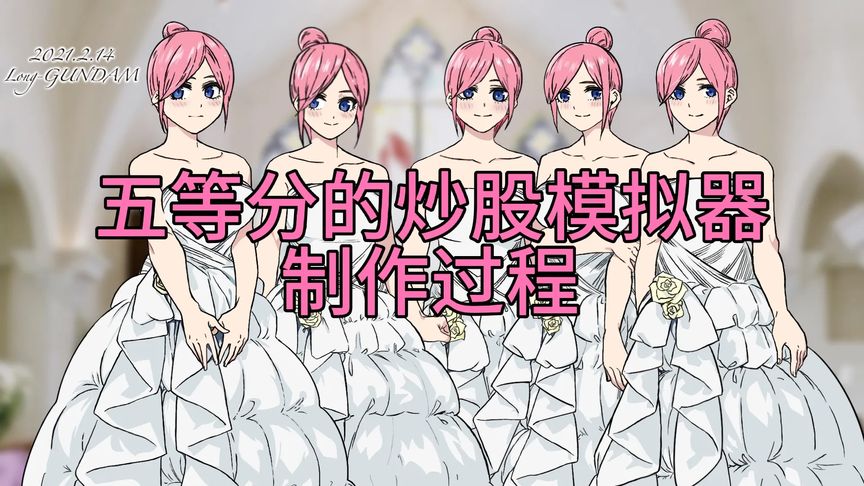 五等分的炒股模拟器,制作过程