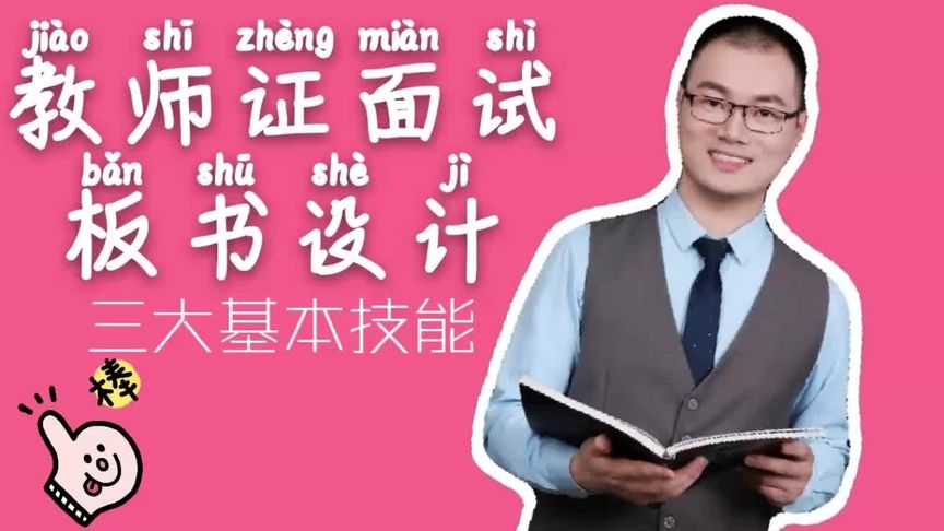 教师资格面试板书设计:送你6个小窍门,让板书成为你的加分项