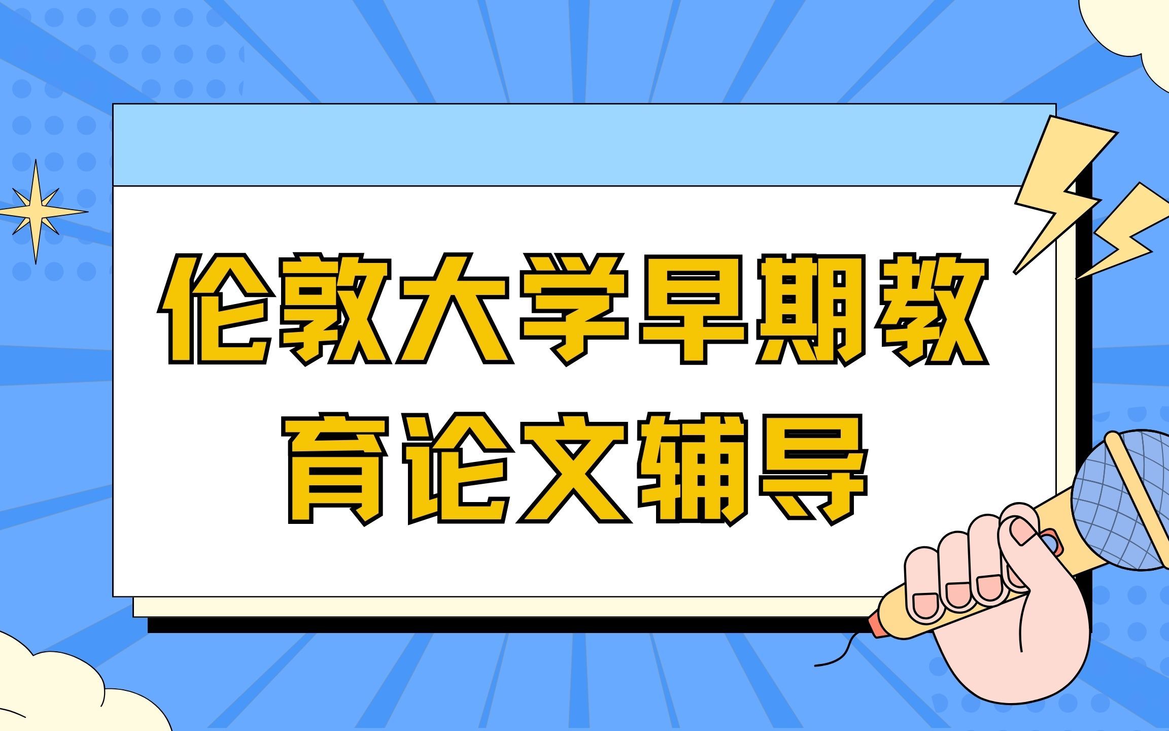 伦敦大学早期教育论文辅导