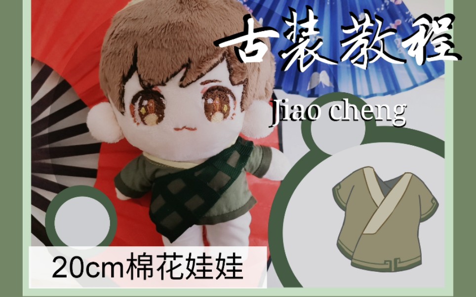 【棉花娃娃】20cm古装娃衣手作教程