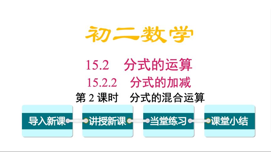 初二数学分式的混合运算分式的加减乘除