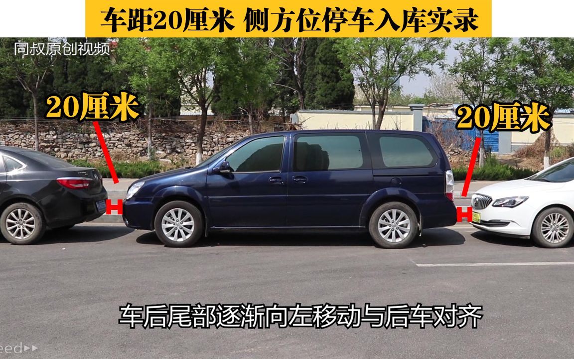车距20厘米侧方位停车入库技巧,两分钟学会从此停车不求人