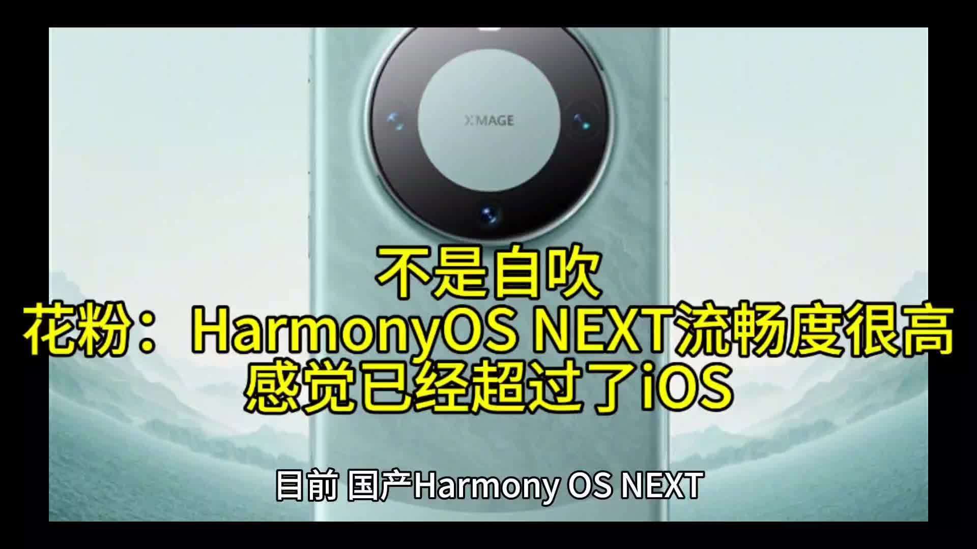不是自吹,花粉:HarmonyOS NEXT流畅度很高,感觉已经超过了iOS