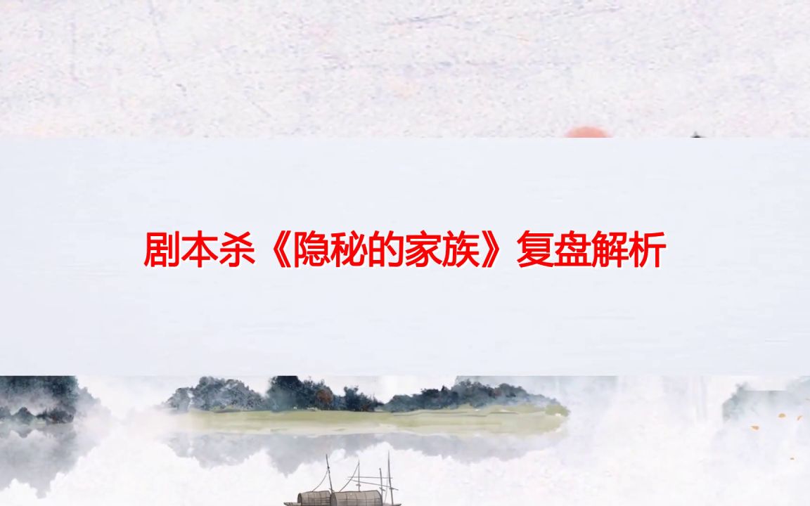 ...《隐秘的家族》复盘解析+复盘真相+凶手结局+答案剧透+测评推理【...