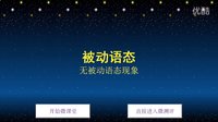 微课堂 被动语态 四 无被动情况