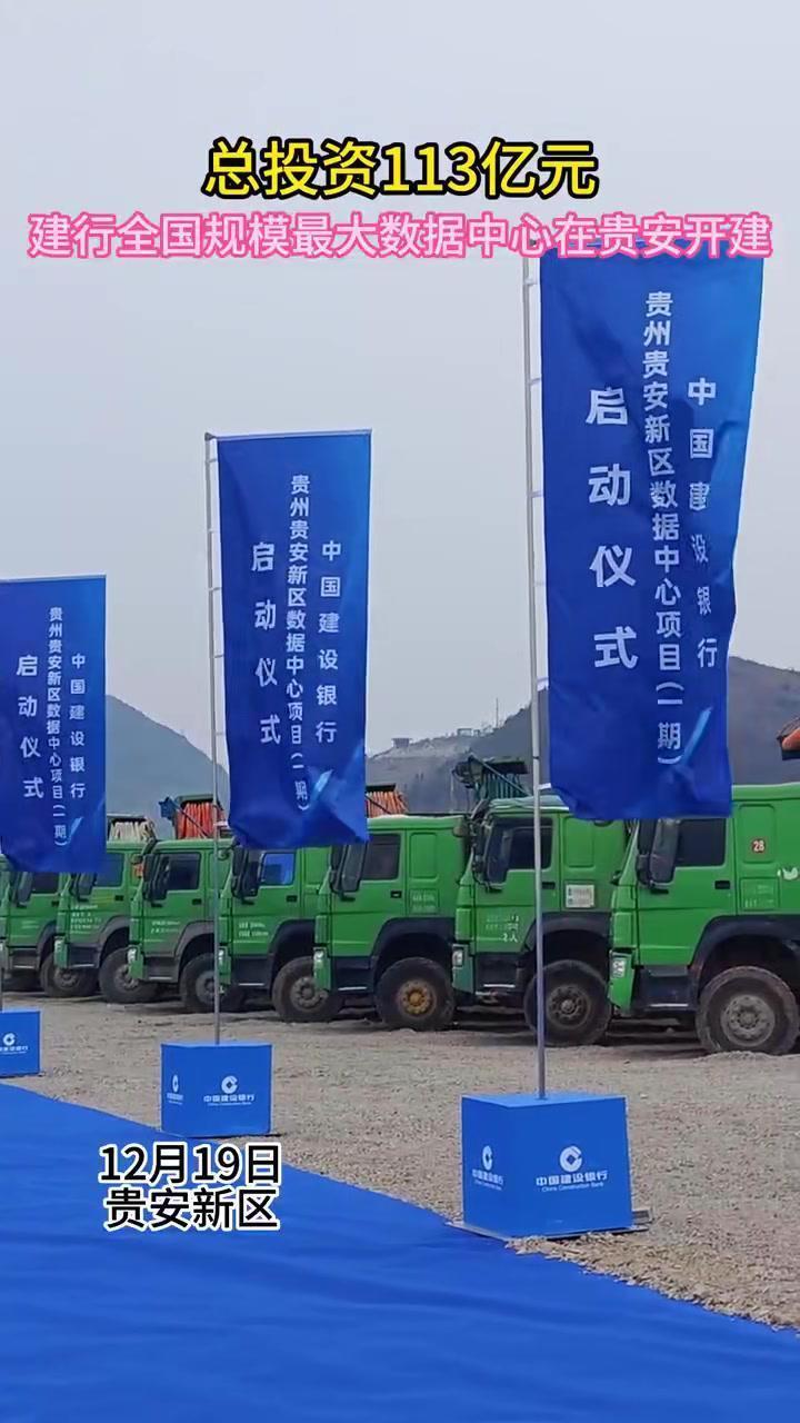 总投资113亿元!建行全国规模最大数据中心在贵安开建