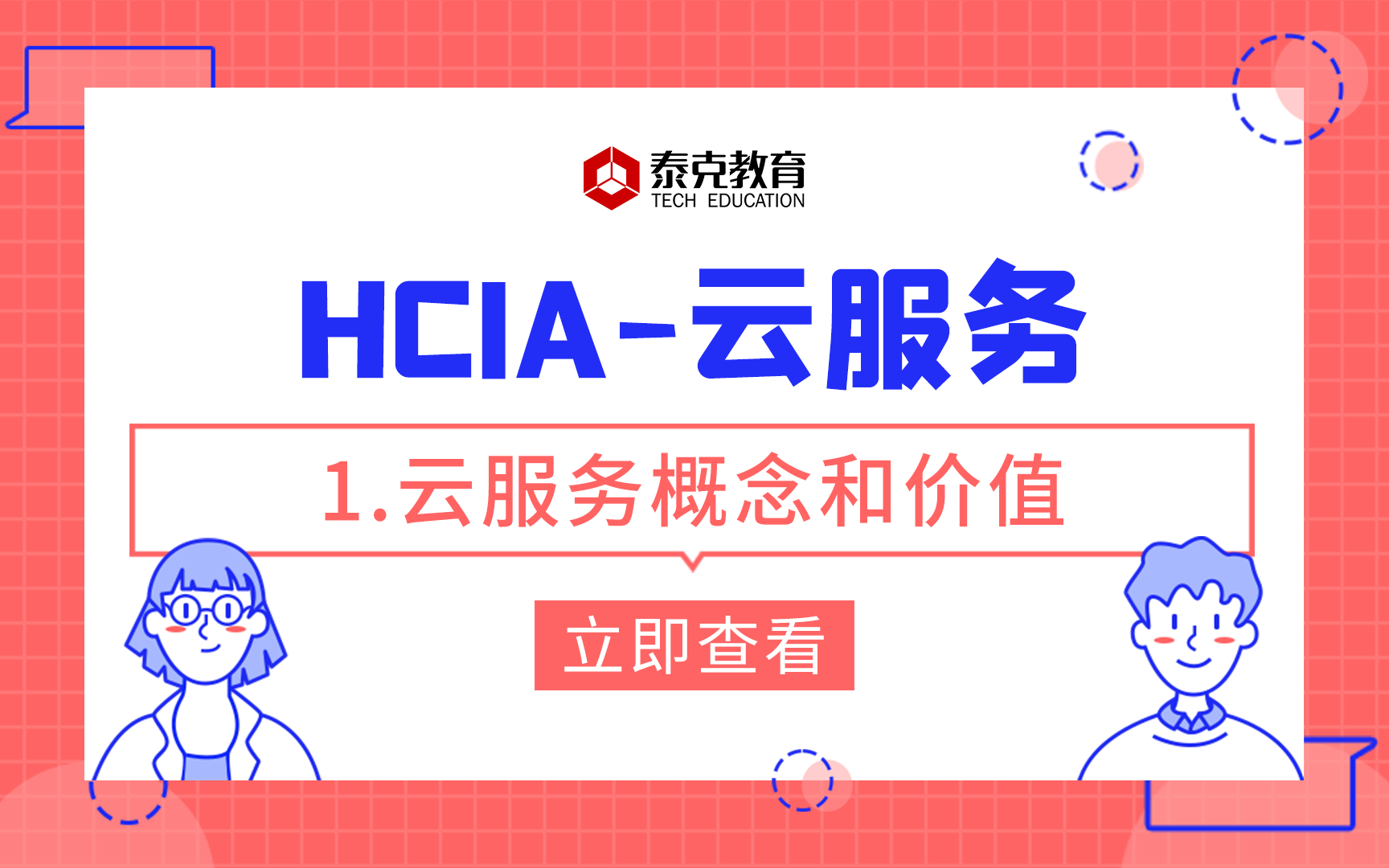 华为认证/云服务HCIA-1.云服务概念和价值