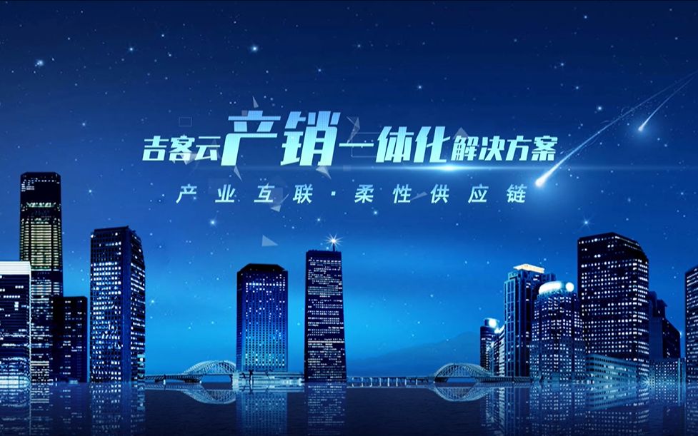 请查收,吉客云产销一体化解决方案!