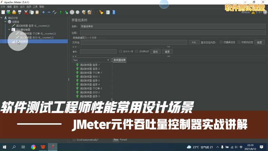 作为软件测试工程师,如何使用JMeter吞吐量控制器设计业务务场景
