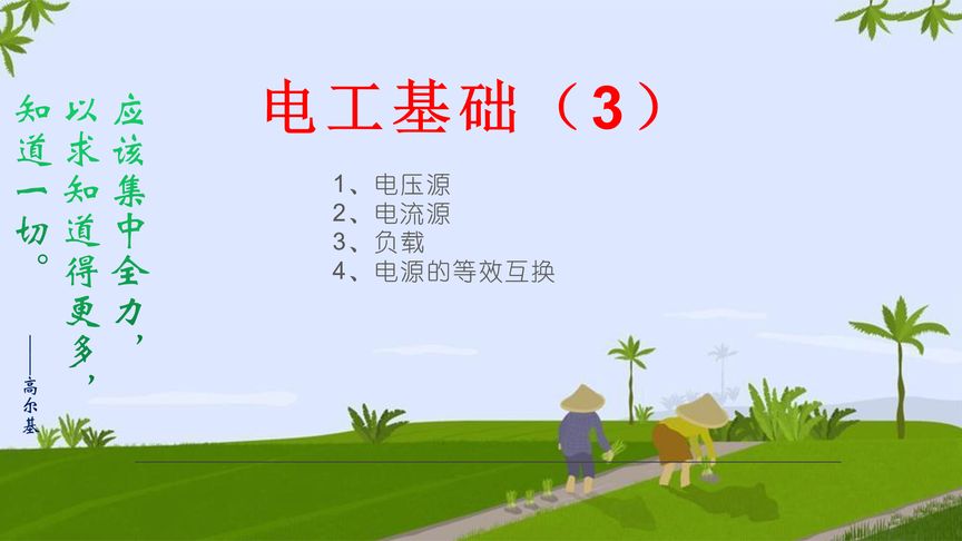 电工基础(3)电压源和电流源,以及诺顿、戴维南电路的等效互换